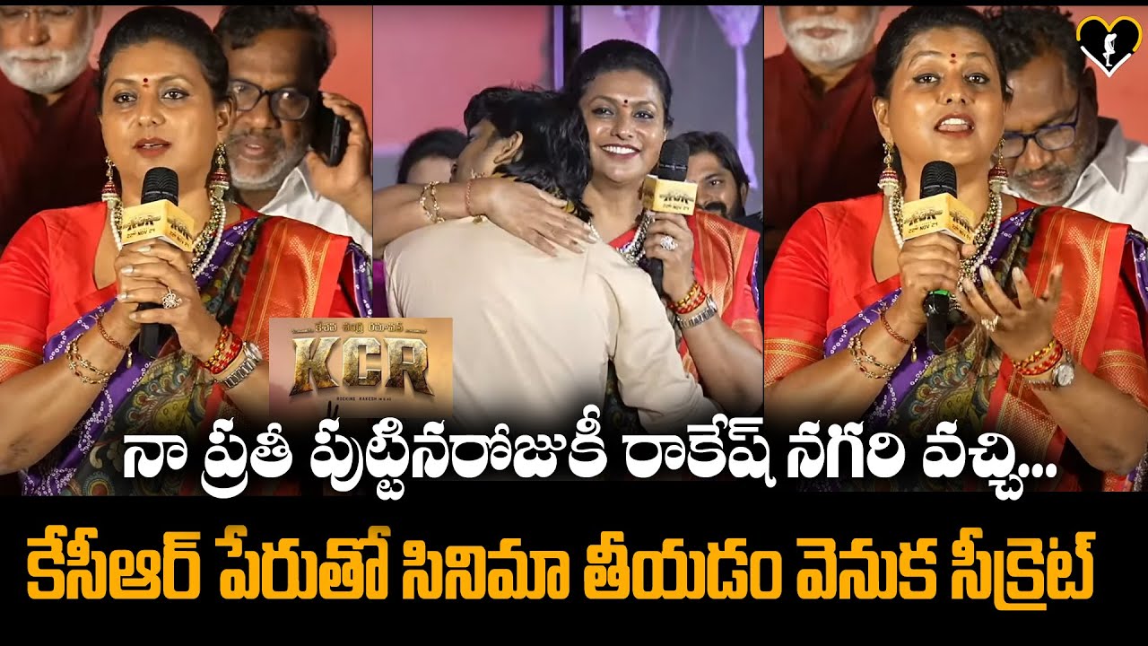Roja Speech at KCR (Keshava Chandra Ramavath) Pre Release Event | Movie ...