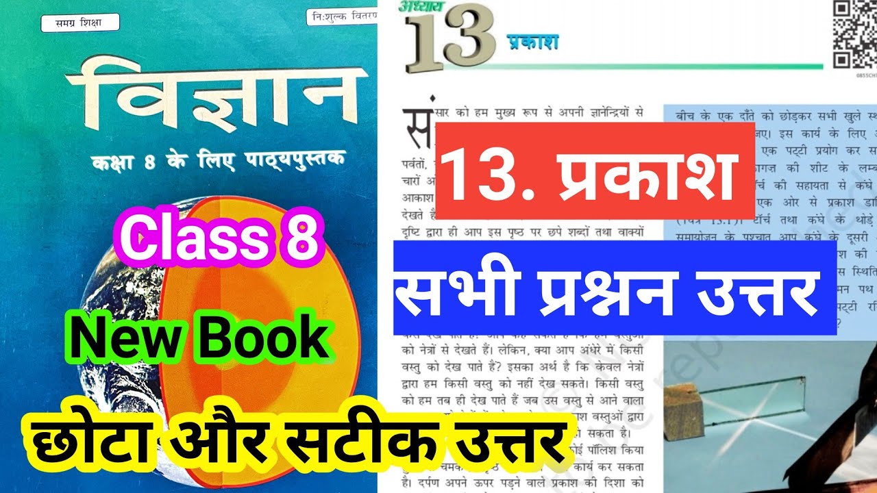 Class 8 science अध्याय 13 प्रकाश | सभी प्रश्नन उत्तर | science class 8 ...