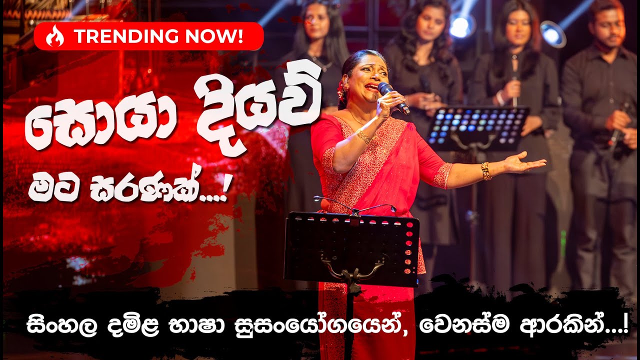 සොයා දියව් මට සරණක් | Soya Diyaw Mata Saranak by Pradeepa Dharmadasa at ...