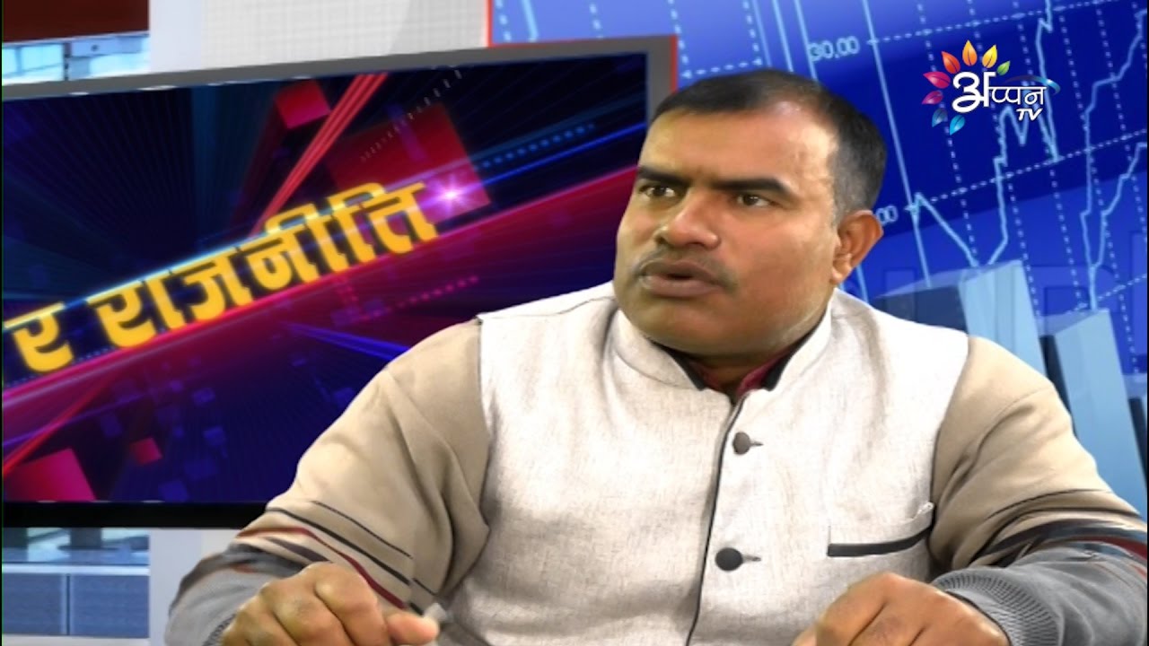 Appan Tv Interview Artha ra Rajniti with Santosh yadav by Ajay Sah Shiwali. - YouTube