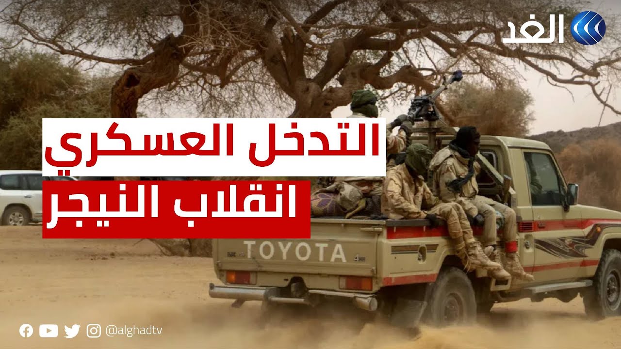 قيادي بحزب التجديد نستبعد خيار التدخل العسكري في النيجر لهذه الأسباب