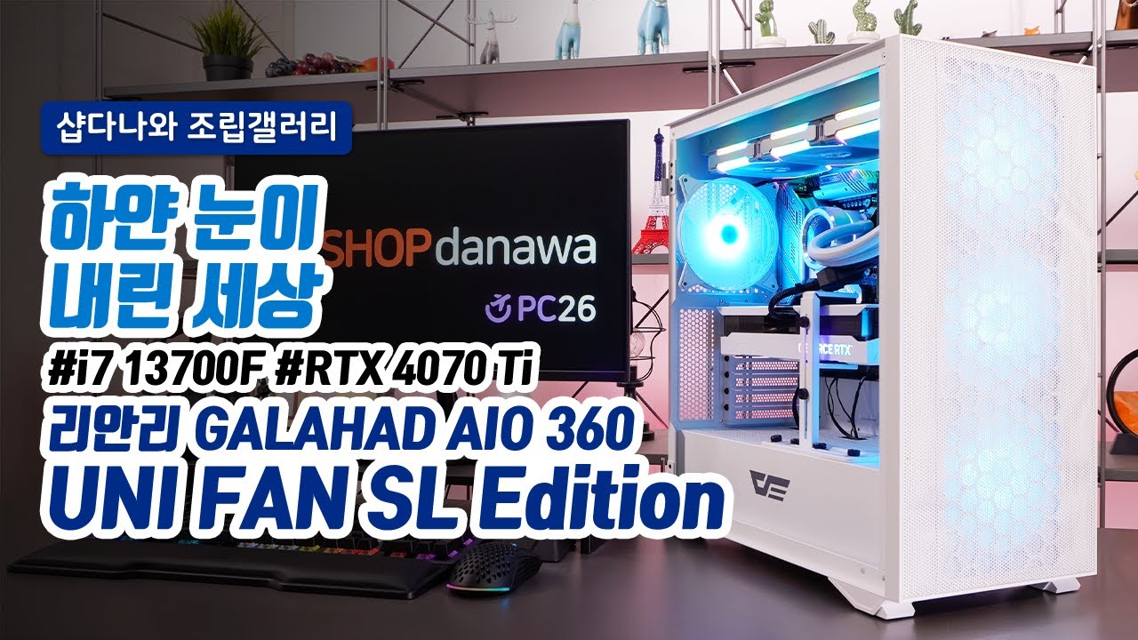 하얀 눈이 내린 세상 | 코어 i7 13700F + RTX 4070 Ti + 다크플레쉬 DLX21 MESH + 리안리 ...