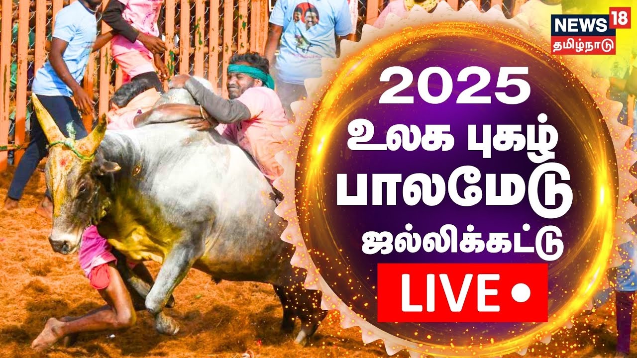 🔴Palamedu Jallikattu 2025 LIVE | உலகப்புகழ் பாலமேடு ஜல்லிக்கட்டு ...
