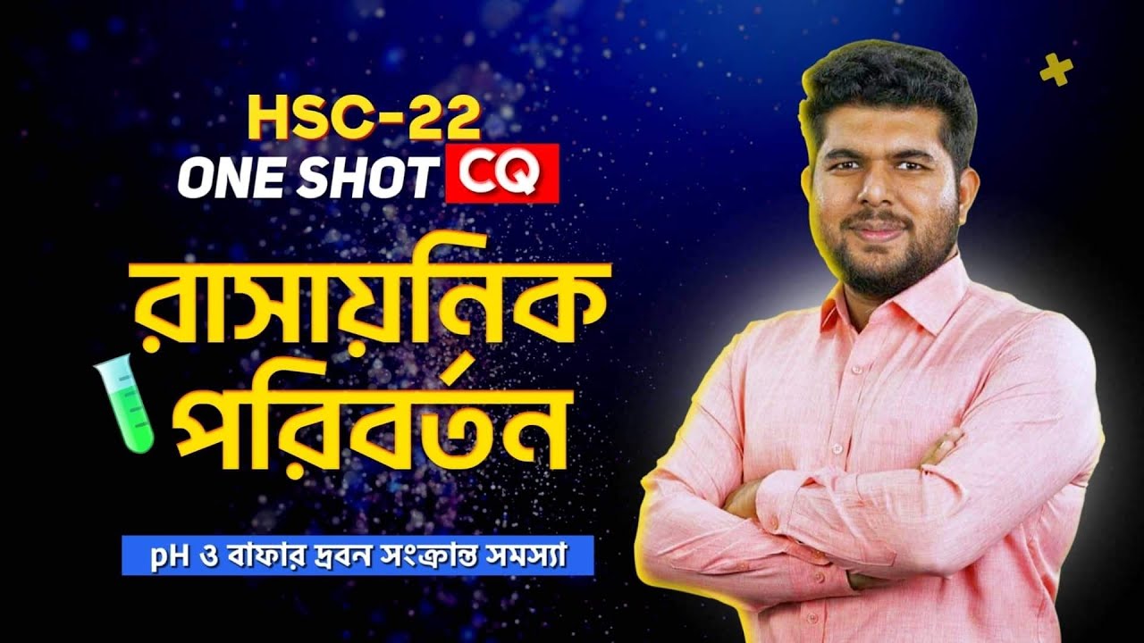 ONE SHOT CQ HSC-22 || CHEMISTRY || রাসায়নিক পরিবর্তন - YouTube