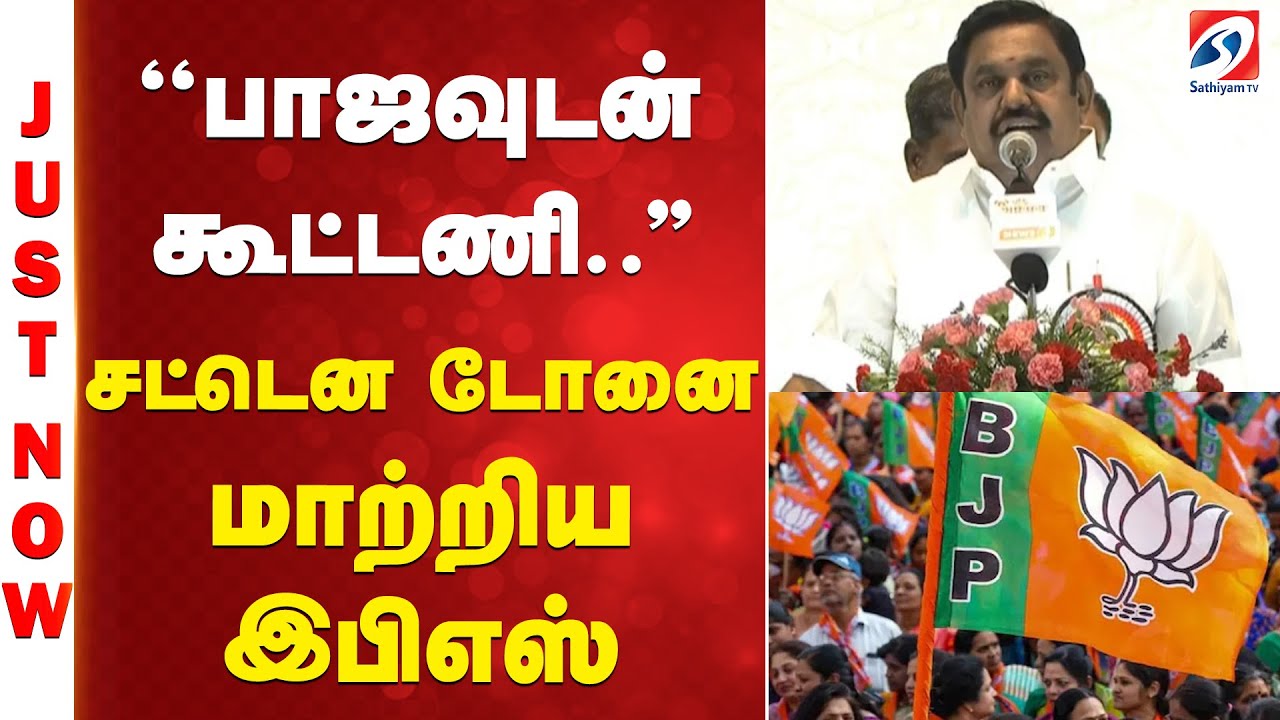 Edappadi | ADMK | ''பாஜவுடன் கூட்டணி..'' - சட்டென டோனை மாற்றிய இபிஎஸ் ...