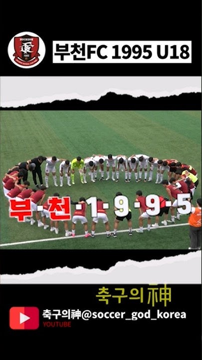 [2023 K리그 주니어] ️경기 부천FC 1995 U18🥰😍ㅣ2023.06.10(토) - YouTube
