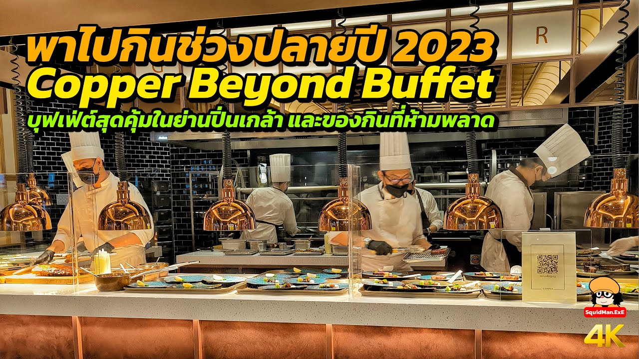 Copper Beyond Buffet ปลายปี 2023 ของน่ากินห้ามพลาดในมุมของผม - YouTube