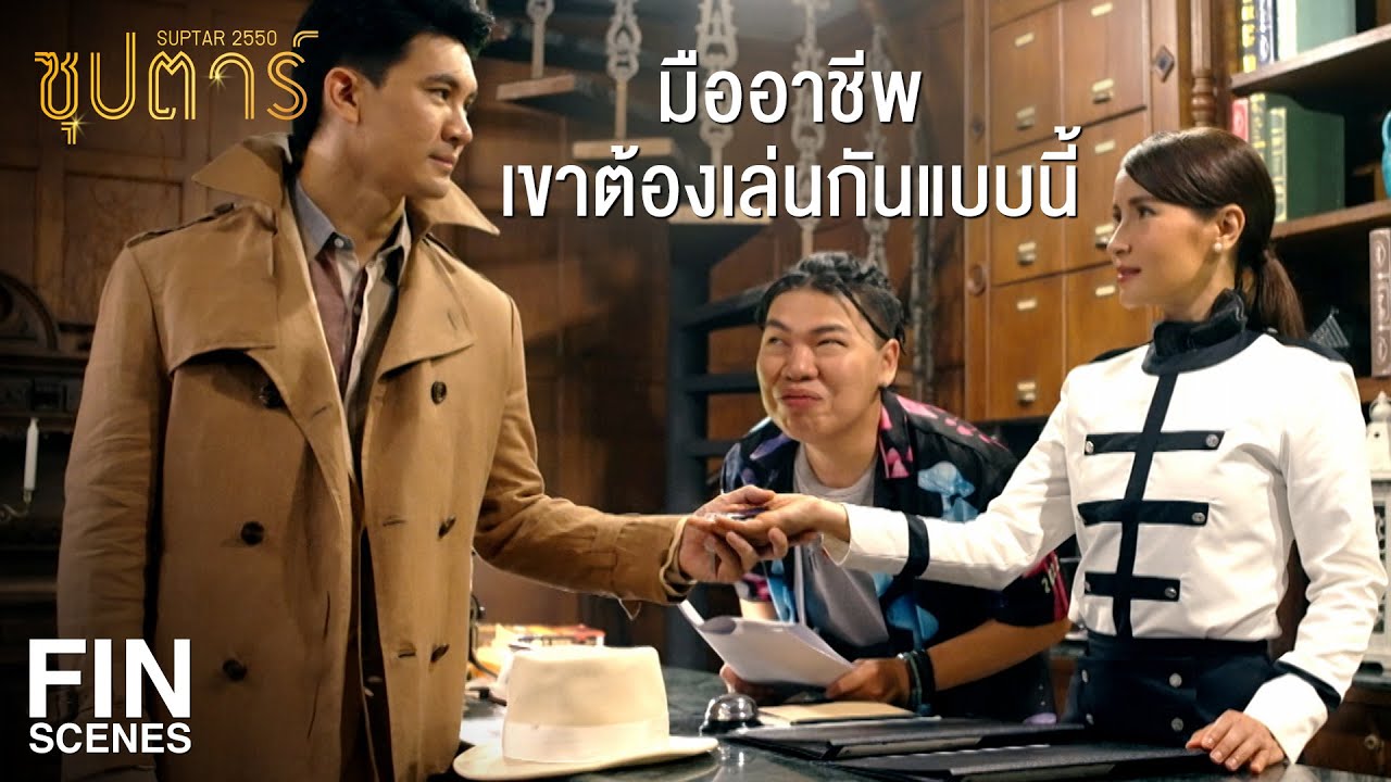 FIN | ทำให้มันดูบังเอิญเป็นธรรมชาติ ไม่ใช่ขี้หลี เจ้าชู้ | ซุปตาร์ 2550 EP.3 | Ch3Thailand - YouTube
