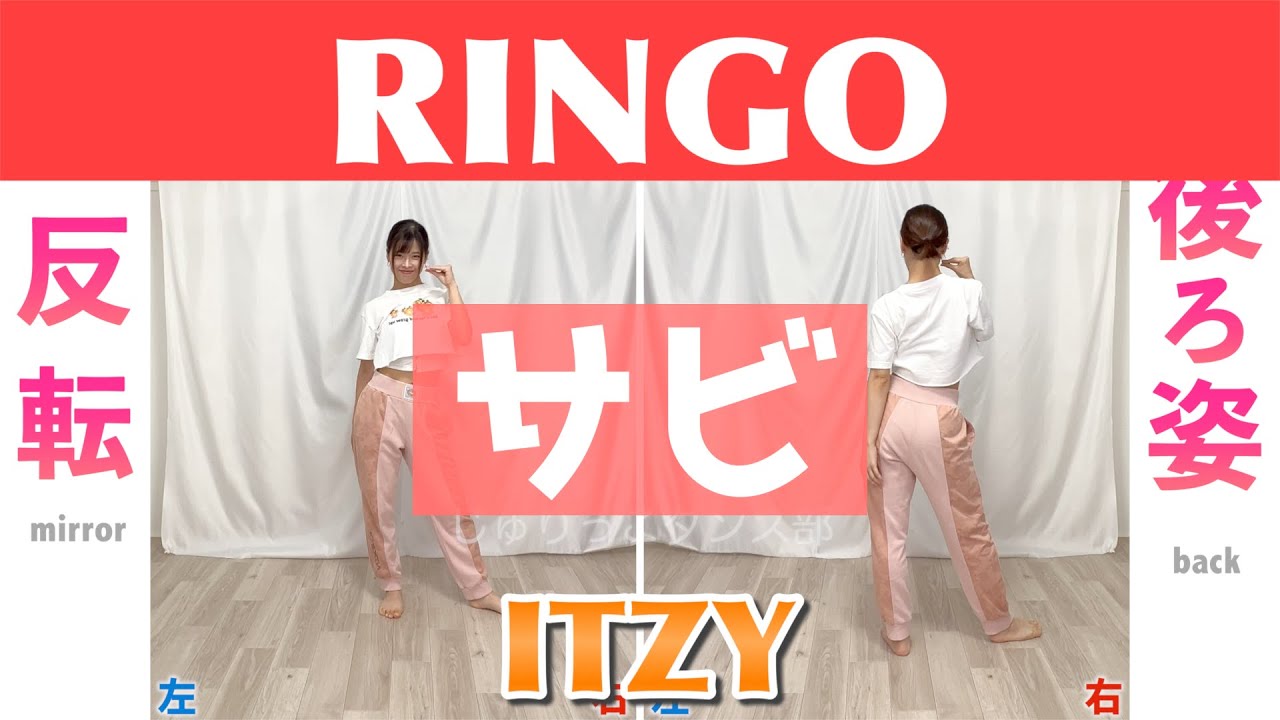 【反転スロー（サビ）】ITZY - RINGO | Dance Tutorial | Mirrored + Slow music - YouTube