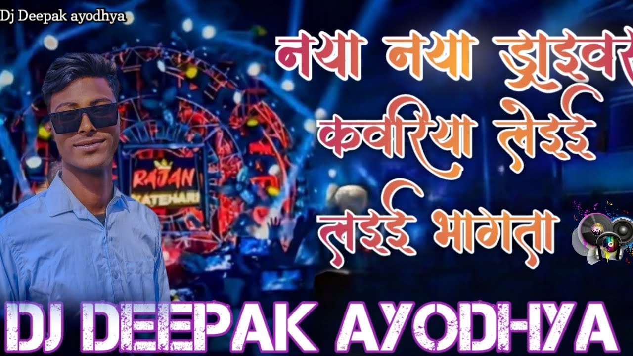 Naya Driver Ha Kanwariya Leyi Leyi Bhagata {Super Sawan Hit Song} Dj ...