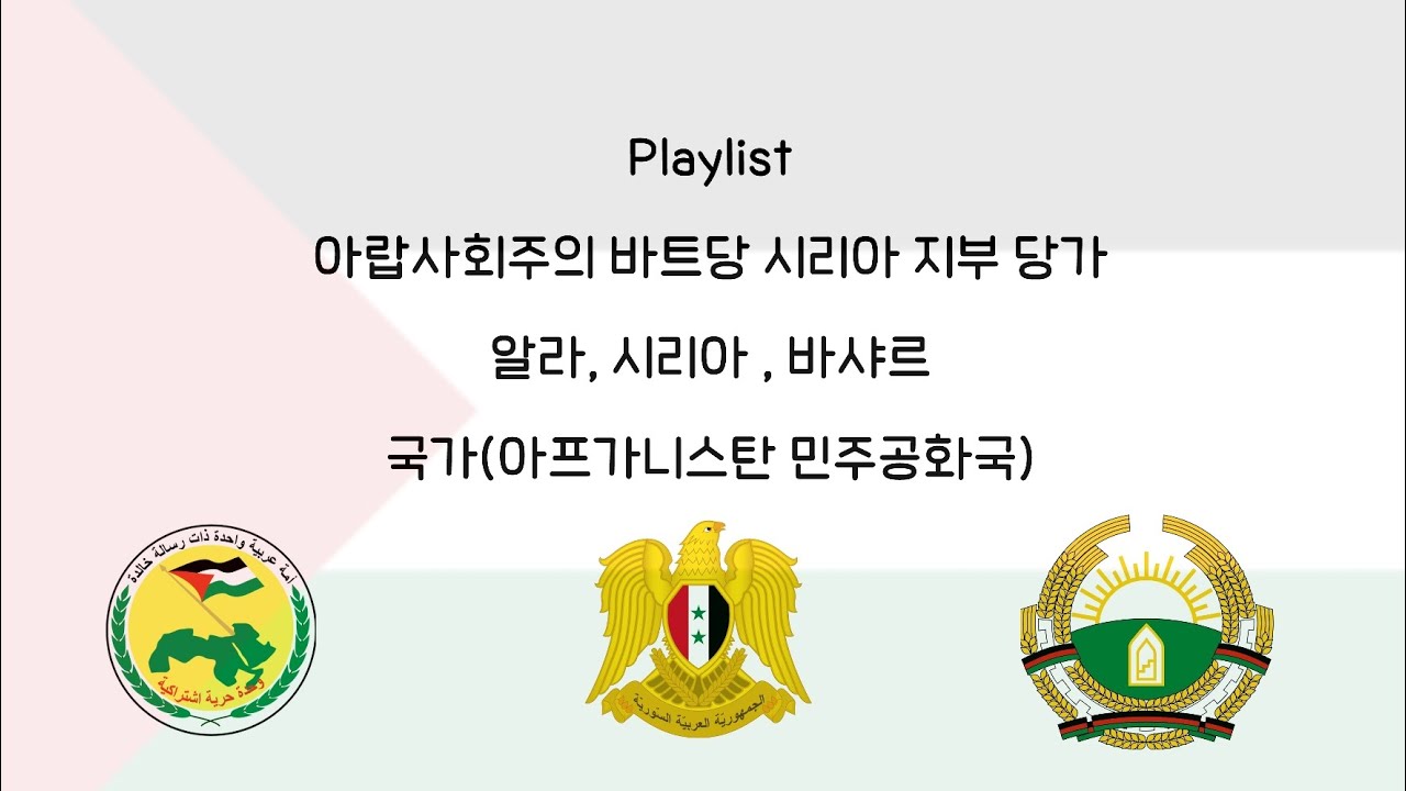 [PLAYLIST] 바트당 당가 || 알라, 시리아, 바샤르 || 국가(Milli surud) - YouTube