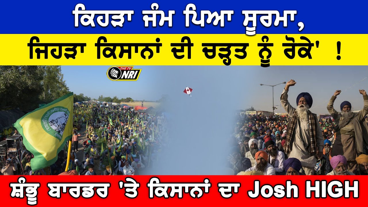 ਕਿਹੜਾ ਜੰਮ ਪਿਆ ਸੂਰਮਾ, ਜਿਹੜਾ ਕਿਸਾਨਾਂ ਦੀ ਚੜ੍ਹਤ ਨੂੰ ਰੋਕੇ' ! ਸ਼ੰਭੂ ਬਾਰਡਰ 'ਤੇ ...