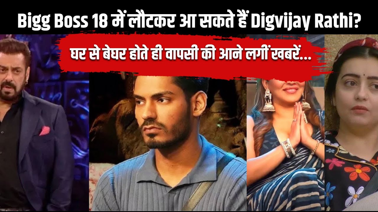 #NewsUpdate Bigg Boss 18 में लौटकर आ सकते हैं Digvijay Rathi? सलमान ...