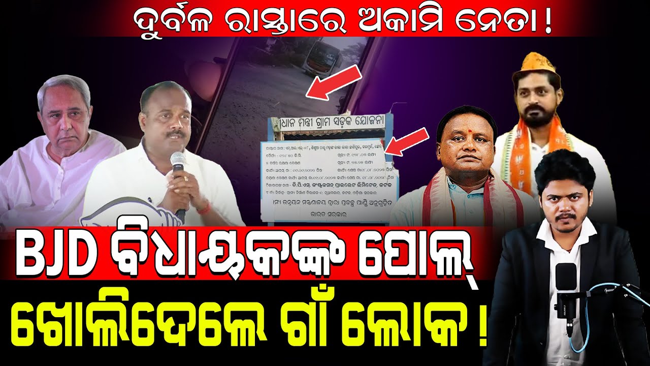 ବିଜେଡ଼ି ବିଧାୟକଙ୍କ ପୋଲ ଖୋଲିଦେଲେ ଗାଁ ଲୋକ! / Villagers exposed BJD MLA ...