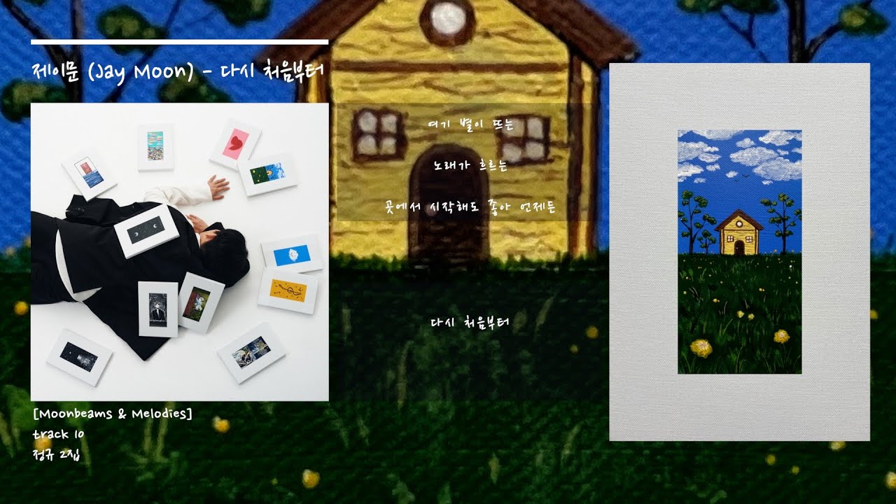 제이문 (Jay Moon) - 다시 처음부터 (Home of the Songs) (Lyrics) [Moonbeams ...