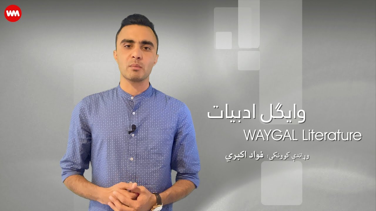 WAYGAL Literature | Promo | Fawad Akbari | وایګل ادبیات - YouTube