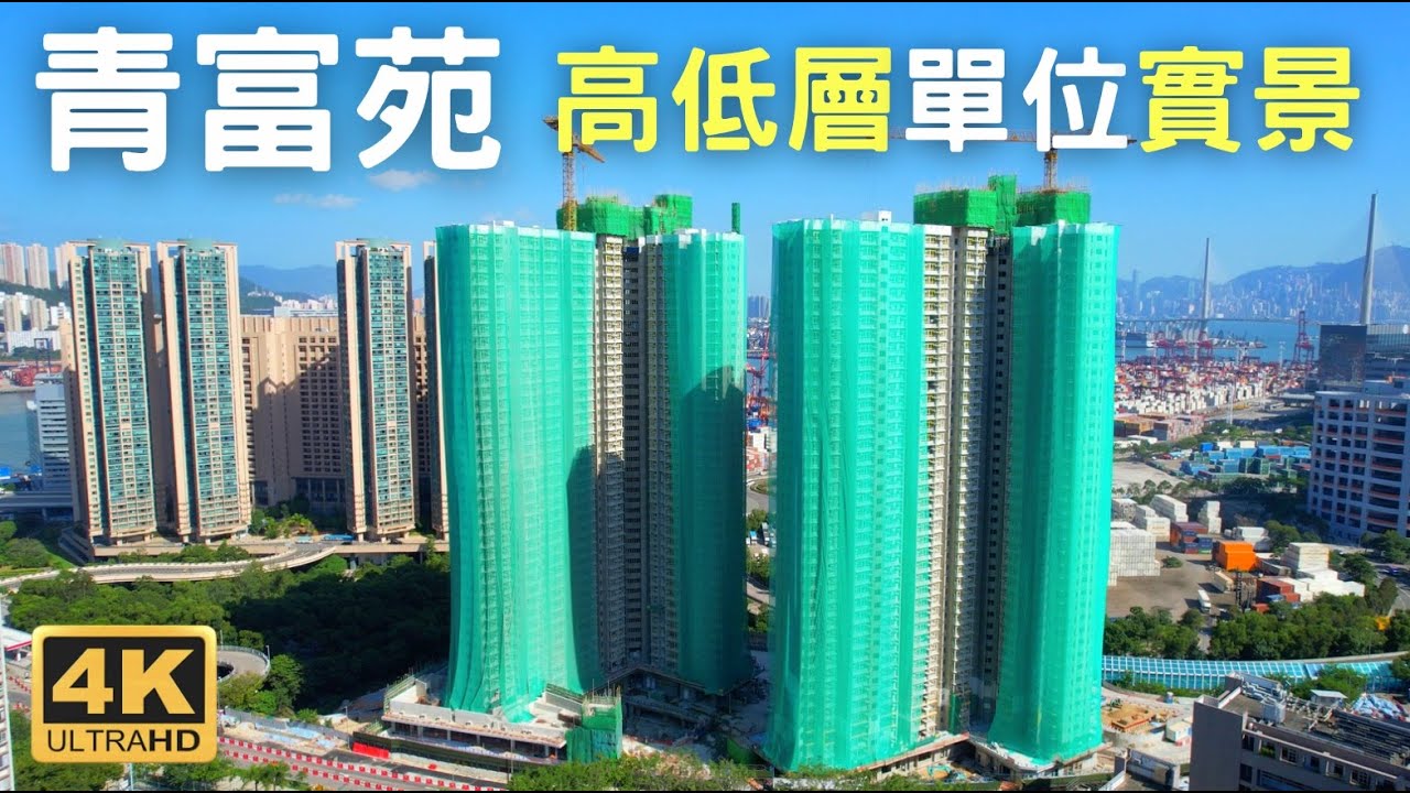 【青富苑 Ching Fu Court】航拍 ︳高低層單位實景 ︳綠置居 ︳2幢40層2868伙 ︳青衣路18號 ︳美景花園 ︳明翹匯 ...