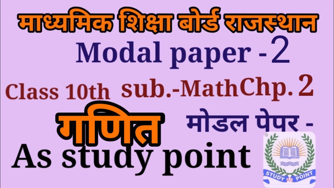 RBSE CLASS 10 MATHS MODAL PAPER -2 || कक्षा 10 गणित मॉडल पेपर -2 ...