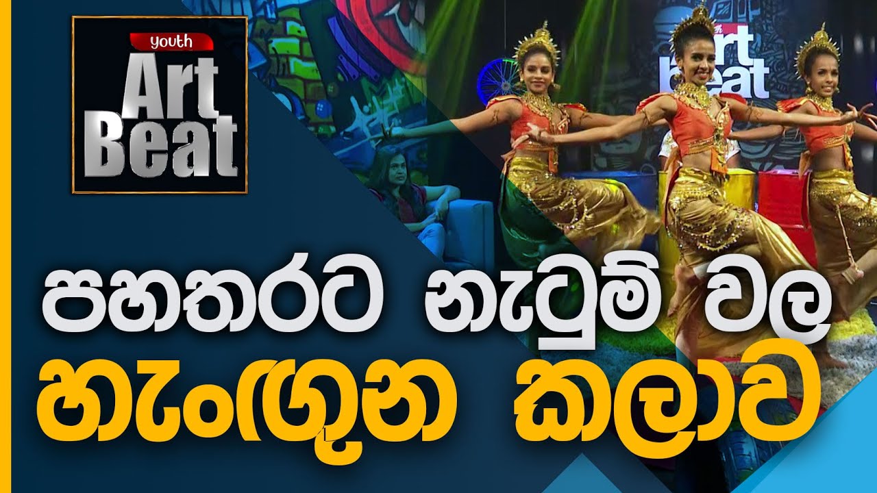 Hidden Art of "Pahatharata" Dance Style | Youth Art Beat Late Night ...
