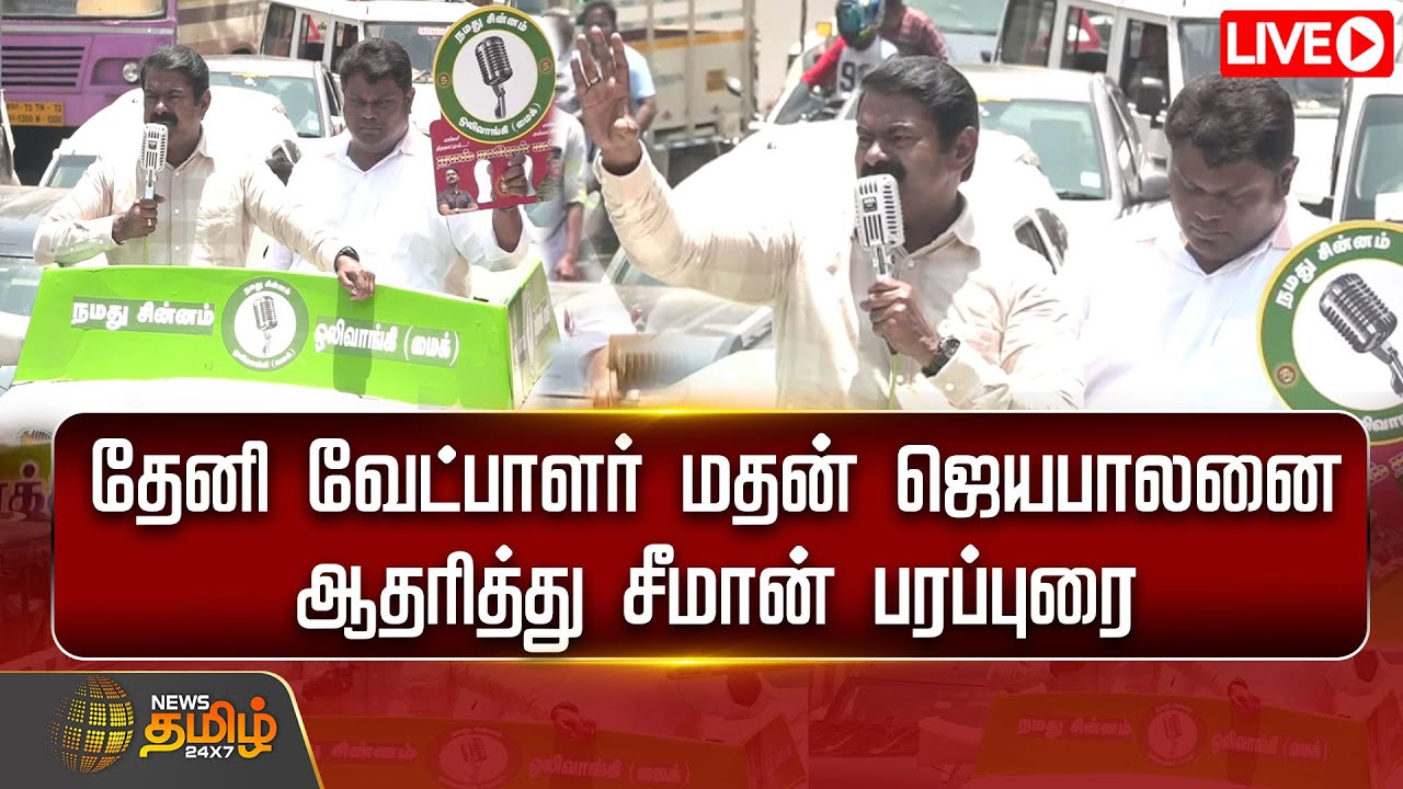 🔴LIVE : தேனி வேட்பாளர் மதன் ஜெயபாலனை ஆதரித்து சீமான் பரப்புரை | Seeman ...