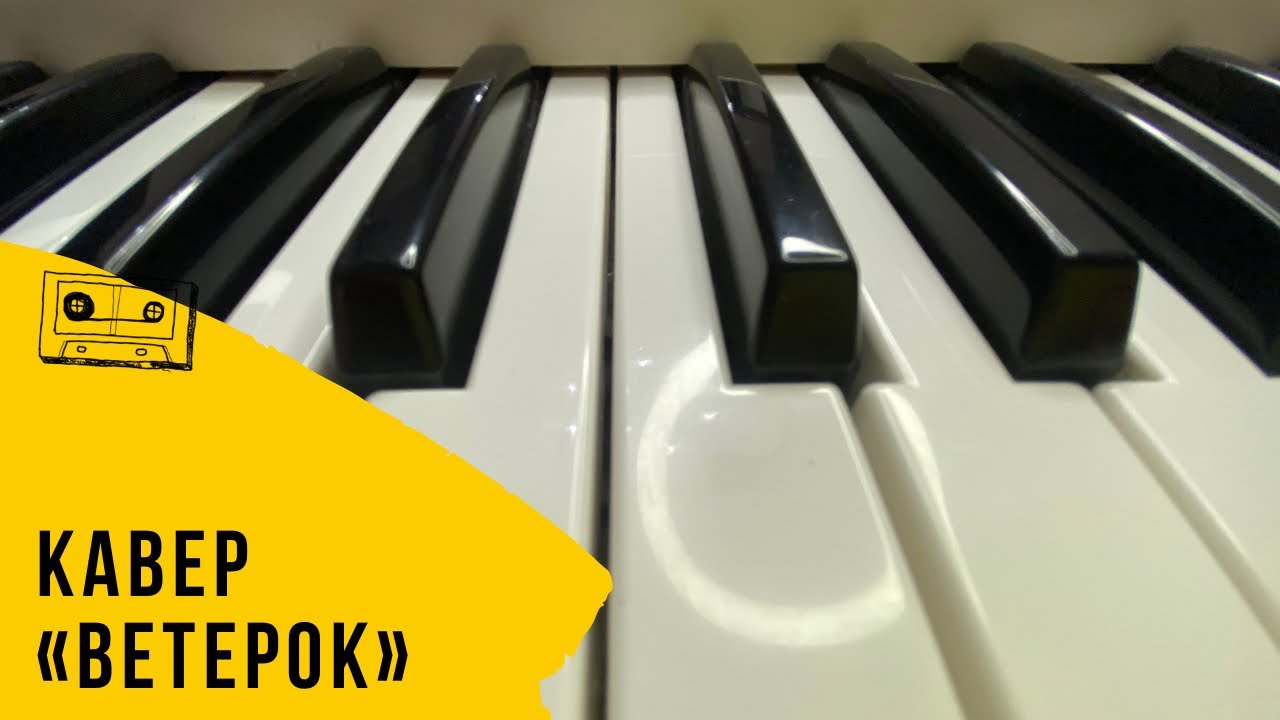 Кавер на песню «Ветерок группы «Воскресение Youtube