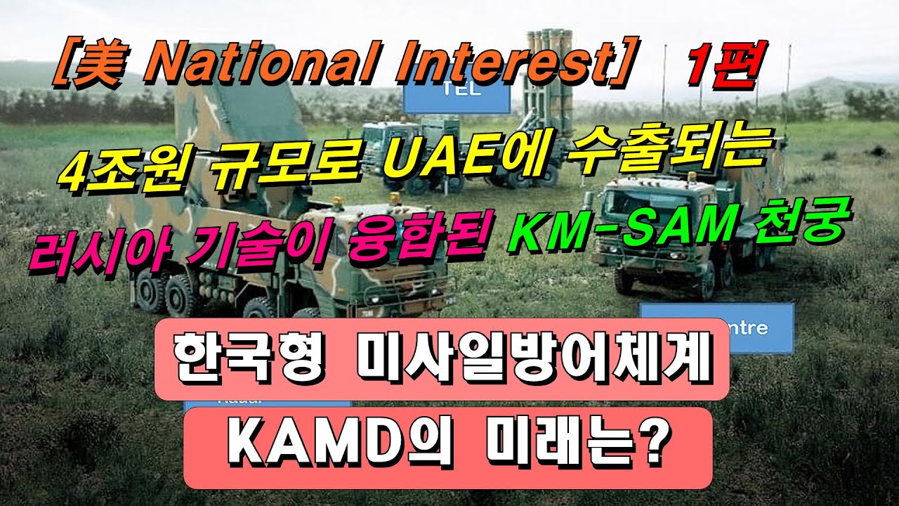 4조원 규모로 UAE에 수출되는 KM-SAM 천궁! 한국형 미사일방어체계(KAMD)의 미래는? (제 1부) [342화 美 National Interest 번역] - YouTube