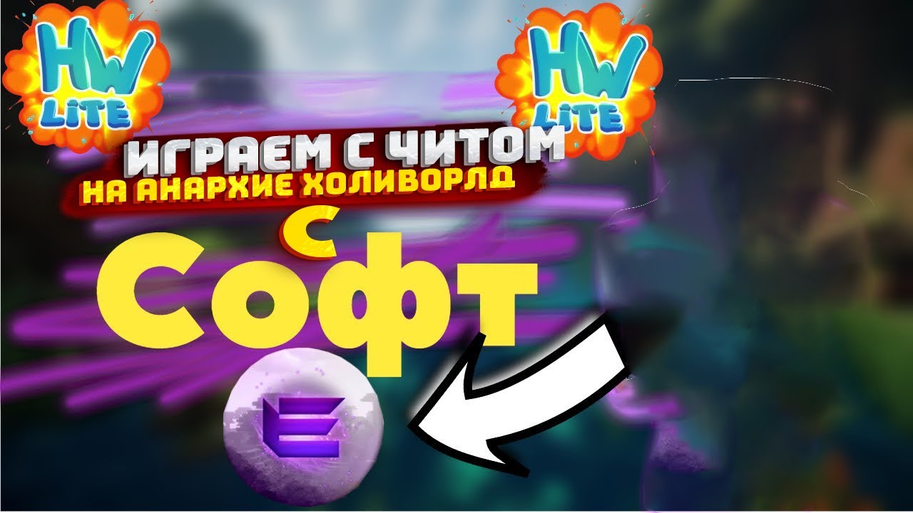 Играем в MINECRAFT С ЧИТОМ Eclipse на HOLYWORLD LITE лутаем мистик и замок!!! - YouTube