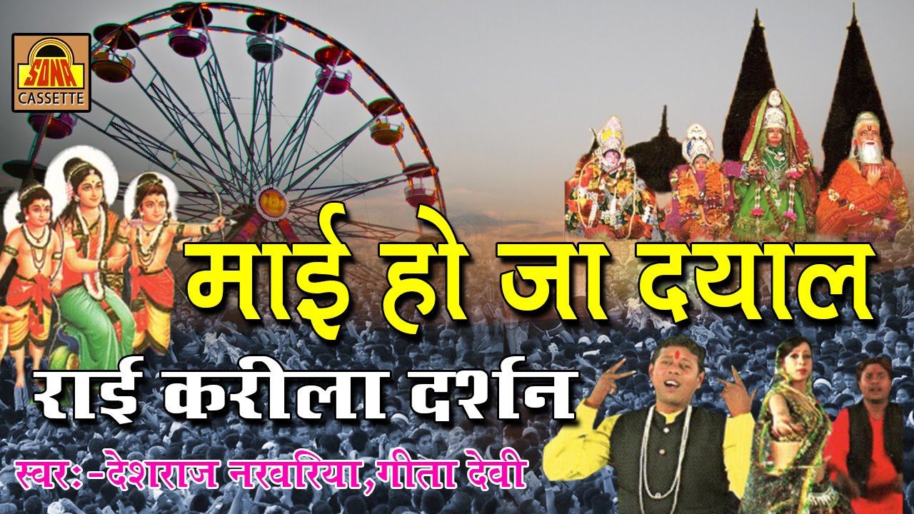 माई हो जा Dyal | Popular Bundelkhandi Rai 2016 | Deshraj Narvariya ...