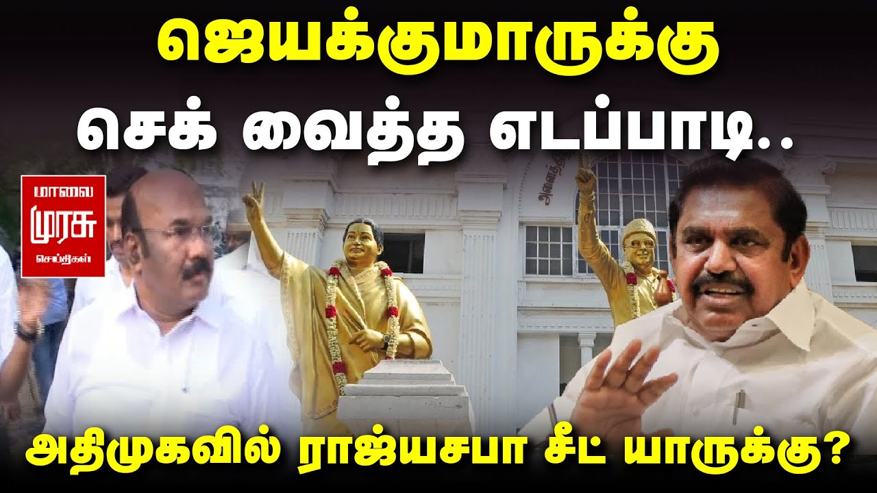 ஜெயக்குமாருக்கு செக் வைத்த எடப்பாடி..அதிமுகவில் ராஜ்யசபா சீட் யாருக்கு ...