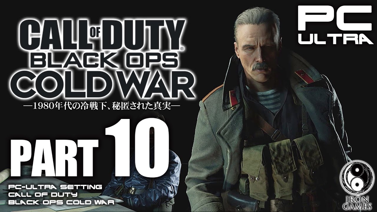 #10【CoD:BOCWキャンペーン/高画質】コールオブデューティ：ブラックオプス コールドウォー【正面突破】 - YouTube