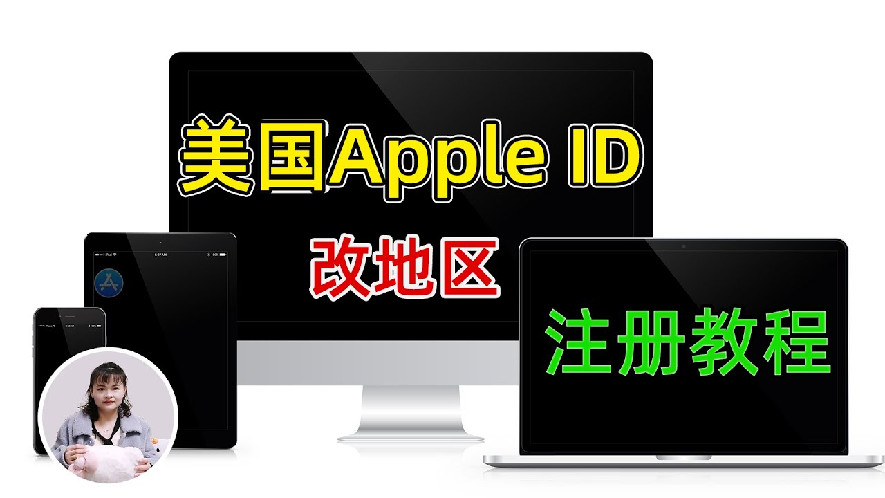 美国Apple ID注册方法，无需信用卡，简单易学1分钟搞定，苹果id更改国家地区，apple id 充值，双重认证，如何找免税地址，如何注销 ...