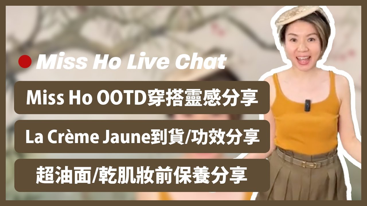 【Miss Ho Live Chat 11/07/2024】Miss Ho OOTD穿搭靈感分享👗👒 La Crème Jaune到貨/功效 ...