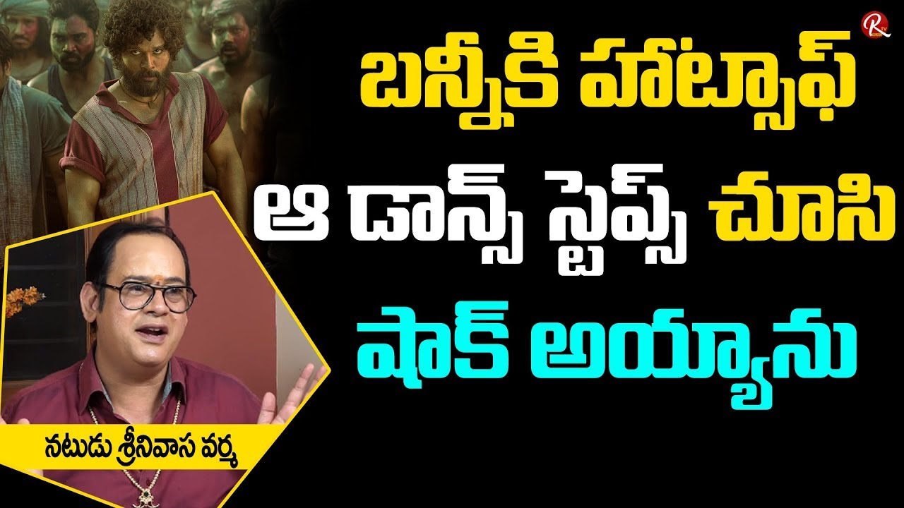 Senior Actor Srinivasa Varma About Allu Arjun Dancing Steps In Pushpa 2 Movie | RTV Telugu - YouTube