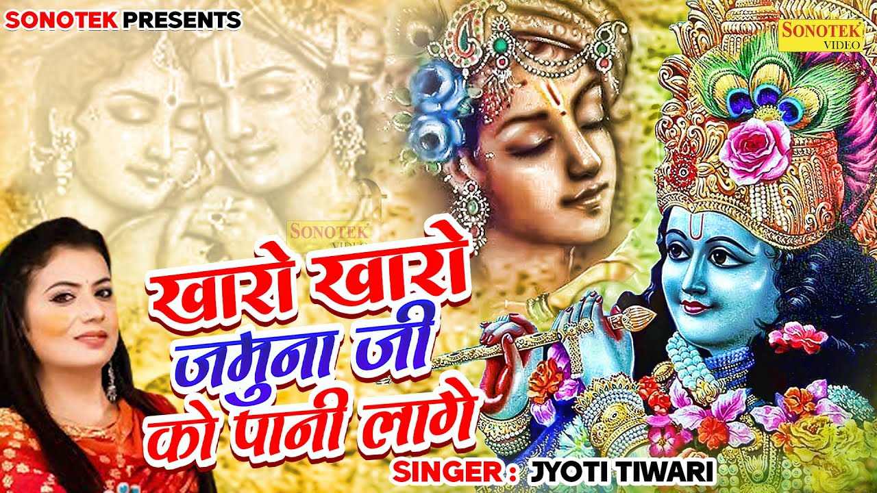 खारो खारो जमुना जी को पानी लागे | Kharo Kharo Jamuna Ji Ko Pani Lage ...