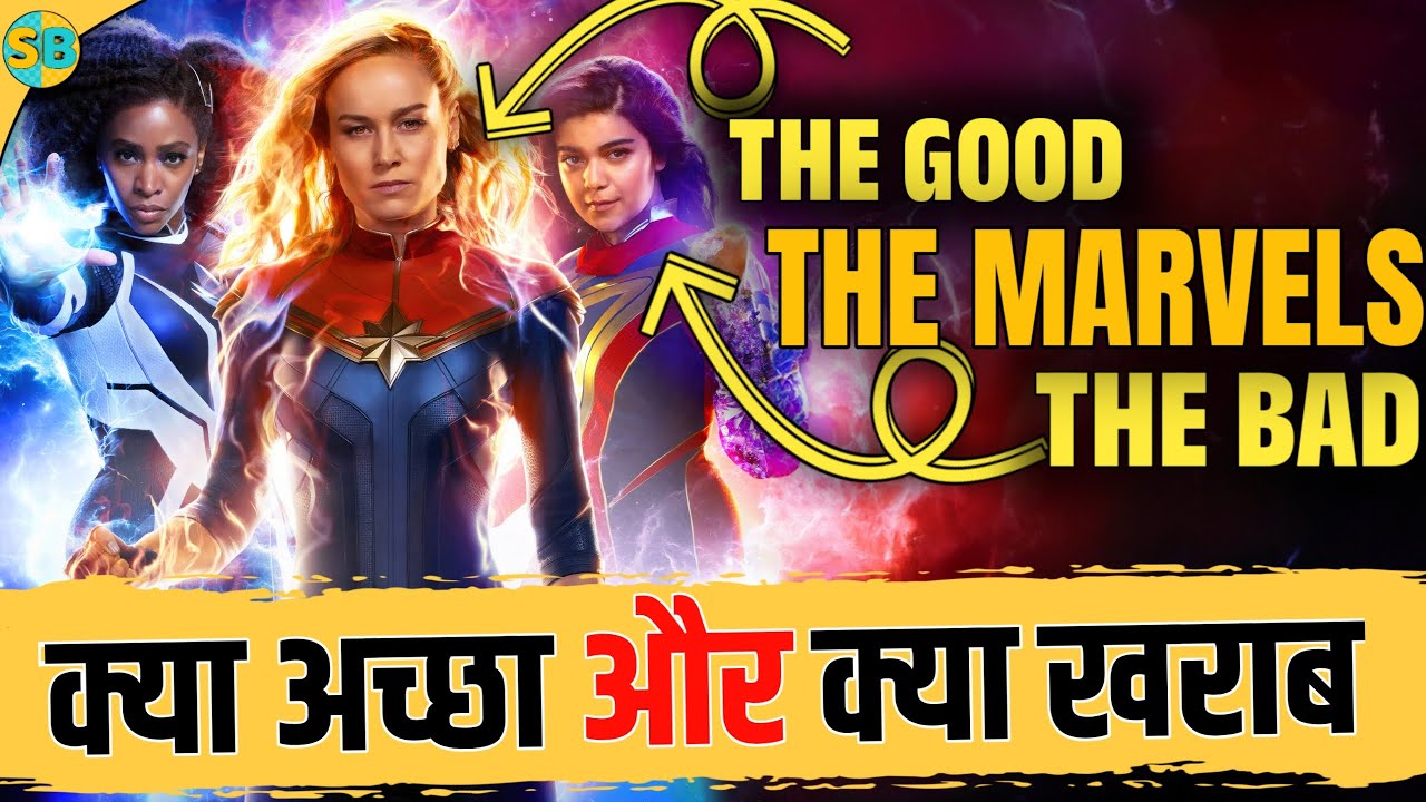 Is The Marvels Wrost Mcu Movie || The Marvels Good Or Bad Explained ...