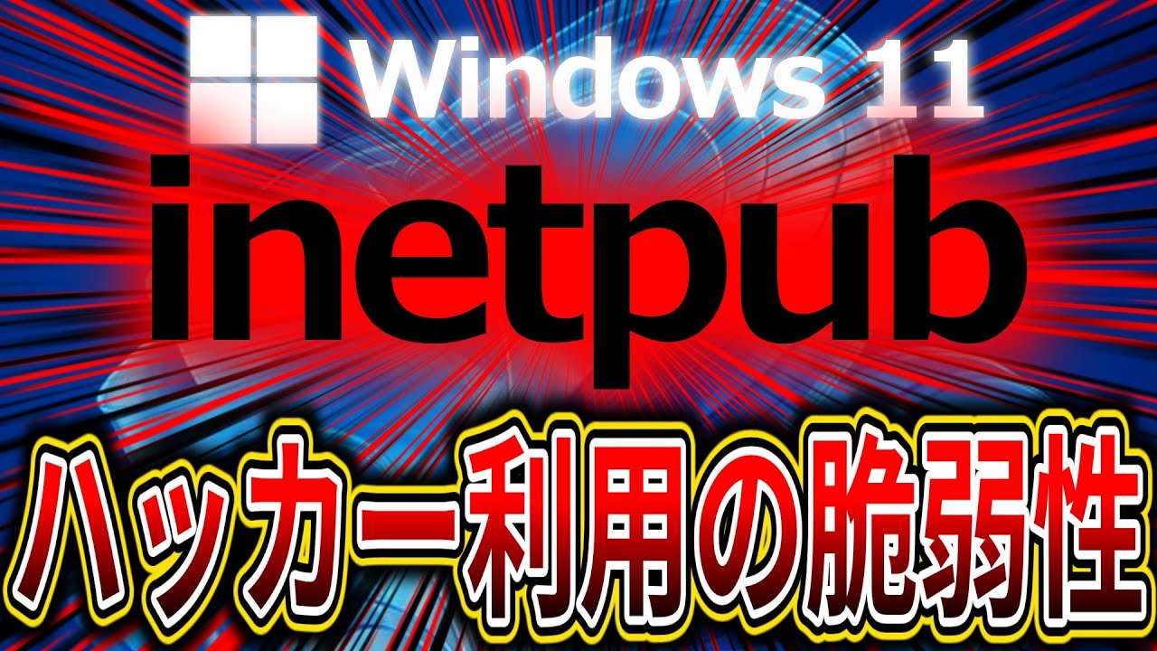 MicrosoftがWindows 11に作成した公式「inetpub」フォルダをハッカーが利用できる致命的な脆弱性が報告されるもMSは無視か - YouTube