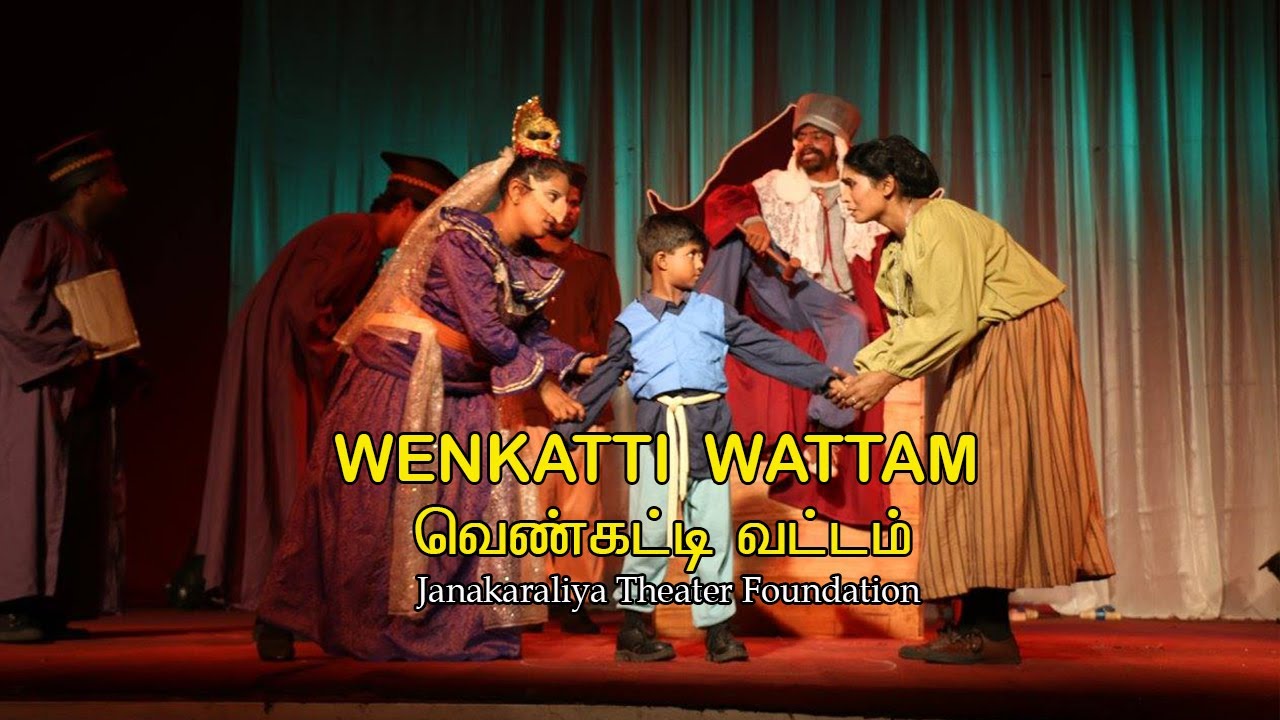 WENKATTI WATTAM (வெண்கட்டி வட்டம்) Janakaraliya Theater Productions ...