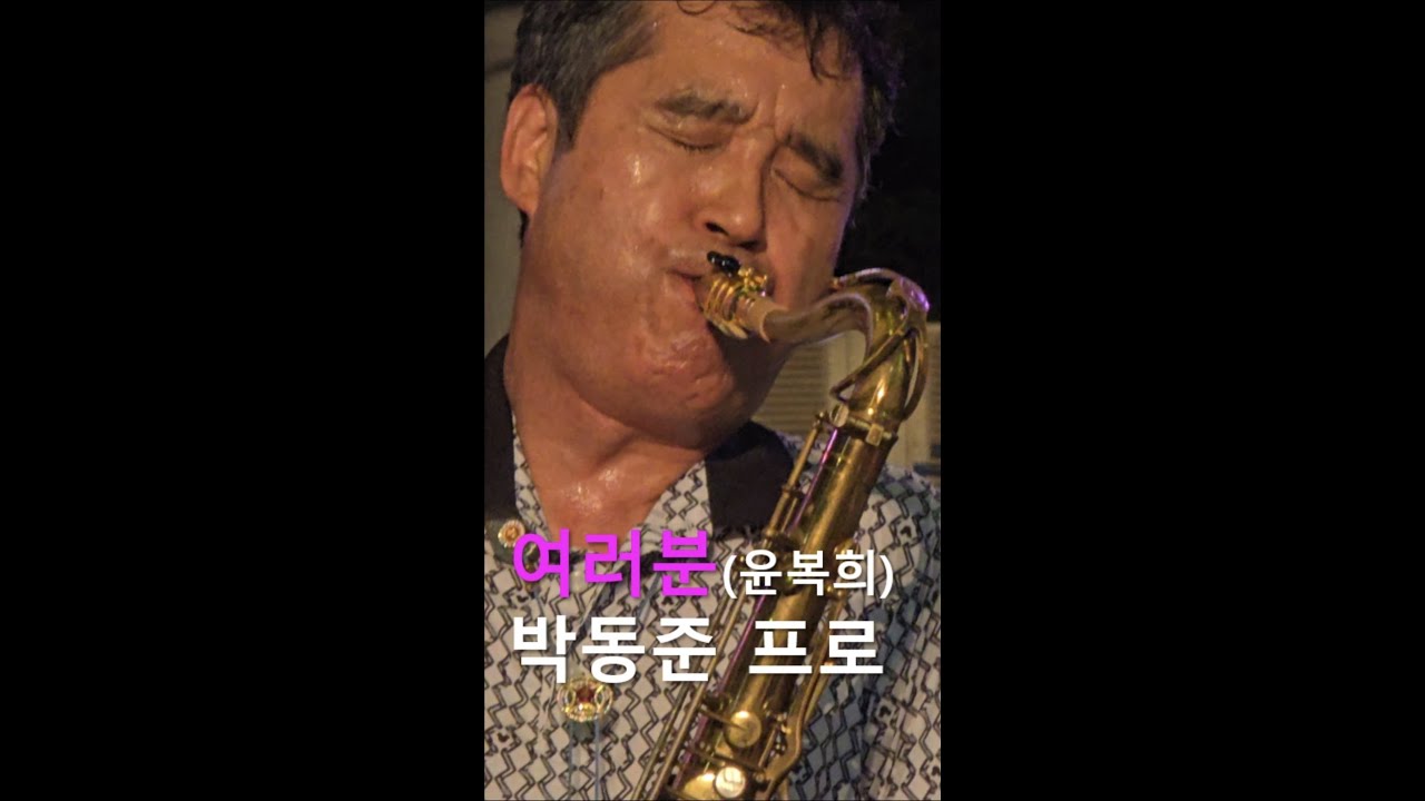 여러분(원곡 윤복희)#Saxophonist Mr. Dongjun Park#박동준 색소폰#수안보 한가위 노래자랑(24.9.17)#K-POP Best Collection ...