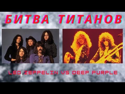 Led Zeppelin vs Deep Purple - YouTube