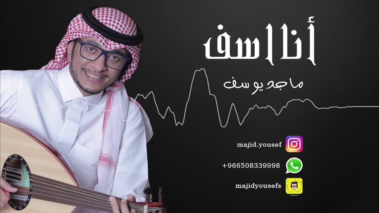 انا اسف ماجد يوسف 2017 ana asef majid yousef - YouTube