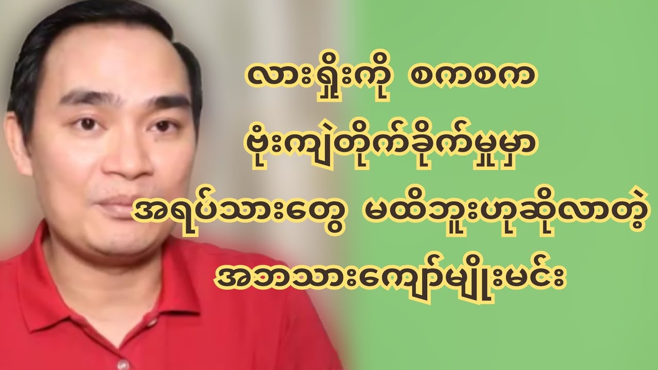 လားရှိုးကို စကစက ဗုံ း ကျဲ တို က်ခို က်မှုမှာအရပ်သားတွေ