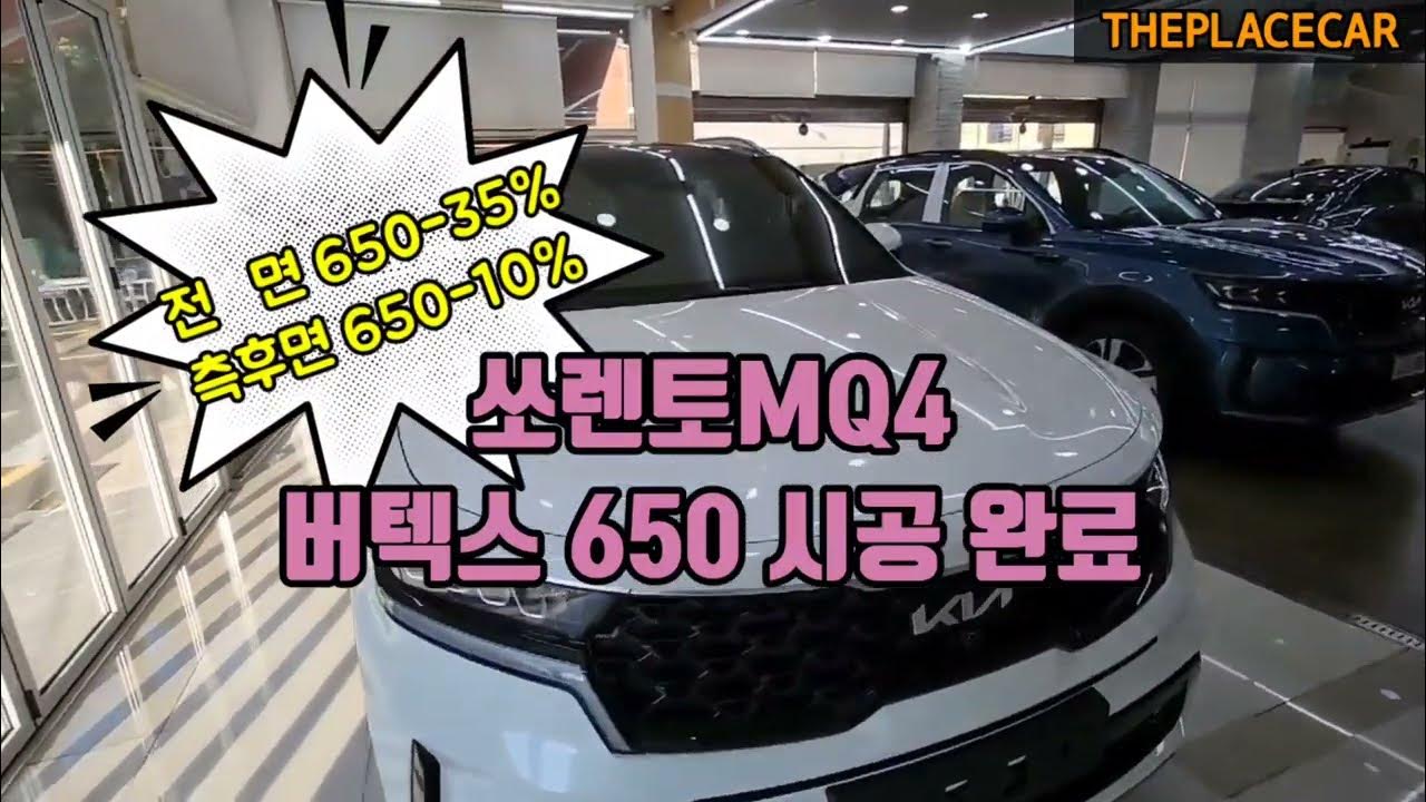 쏘렌토MQ4 하이브리드_버텍스650 시공 완료! - YouTube