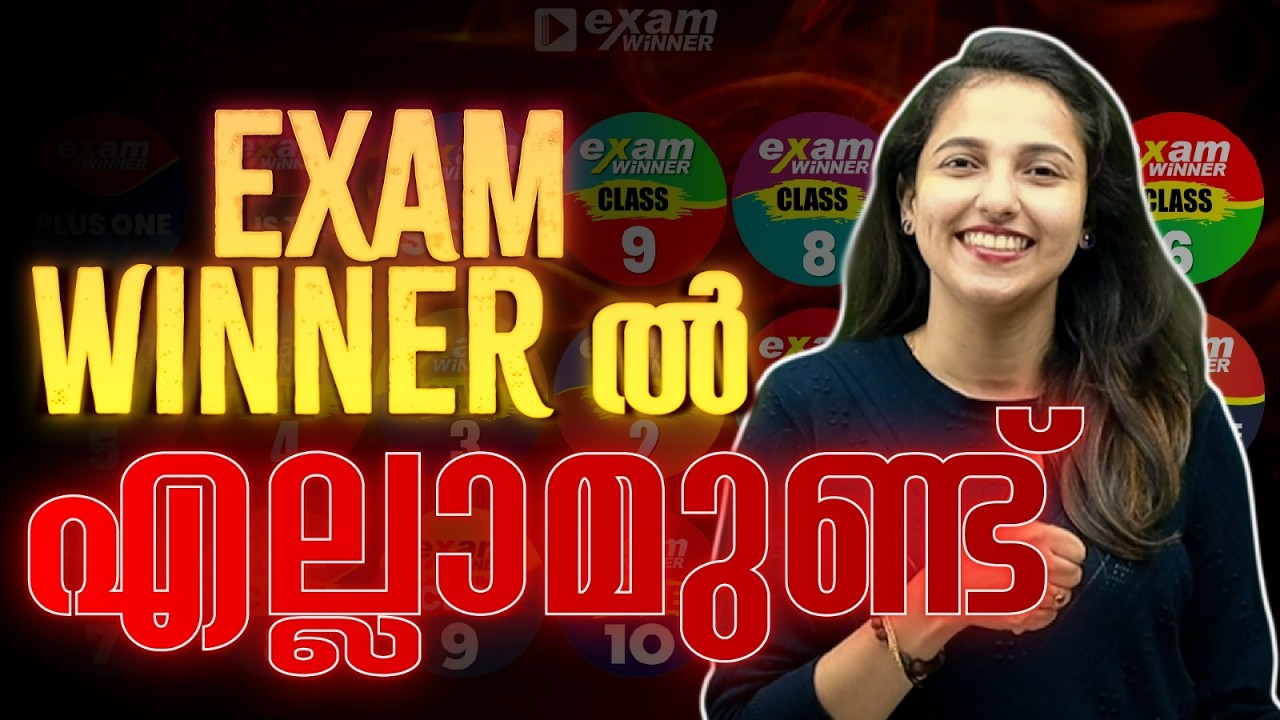 Exam Winner-ൽ എല്ലാ ക്ലാസ്സുമുണ്ട് ️.! Exam Winner All Channel Link in ...