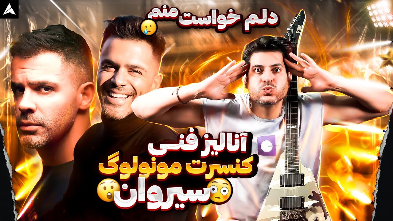 Sirvan Monologue Concert PreProcessing Analysis【Rock Musician Reaction ...