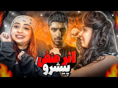 ASAR MANFI Pishro reaction | ری اکشن اثر منفی از پیشرو با مامانم 😆😨
