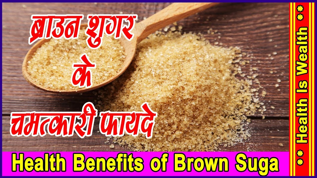 ब्राउन शुगर के चमत्कारी फायदे - Health Benefits of Brown Sugar I ...
