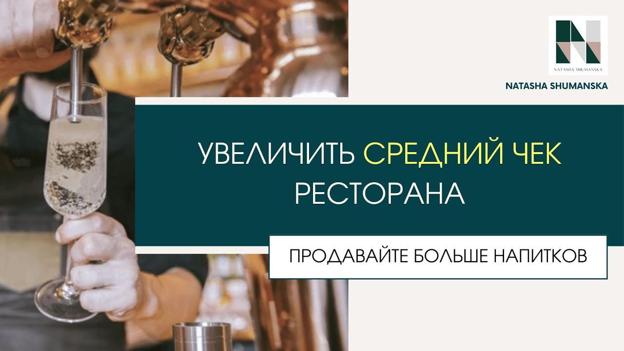 Средний чек как увеличить Продавайте больше напитков в ресторане