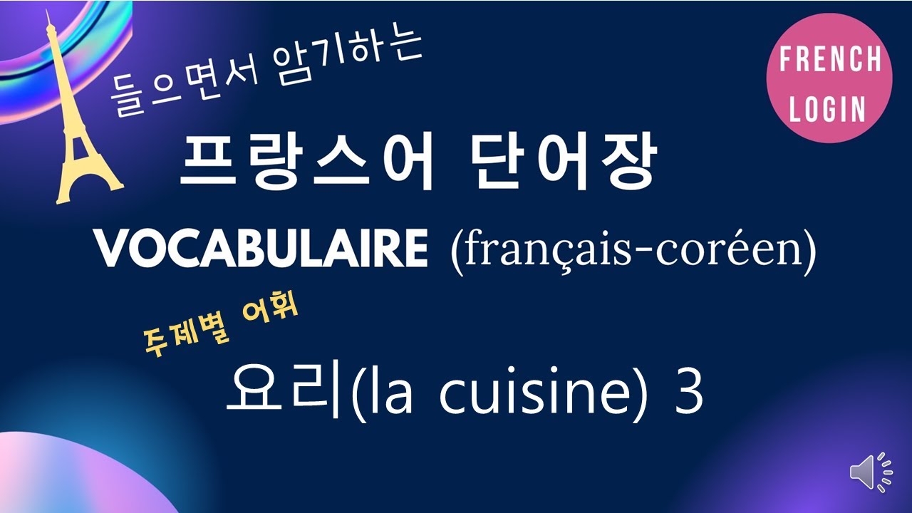 프랑스어 단어장 요리 La Cuisine 3 프랑스어 어휘 프랑스어 단어듣기 프랑스어듣기 프랑스어 프랑스어기초