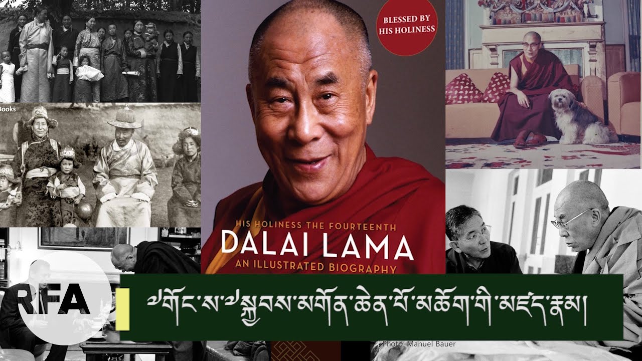 ༧གོང་ས་༧སྐྱབས་མགོན་ཆེན་པོ་མཆོག་གི་མཛད་རྣམ། His Holiness The 14th Dalai ...