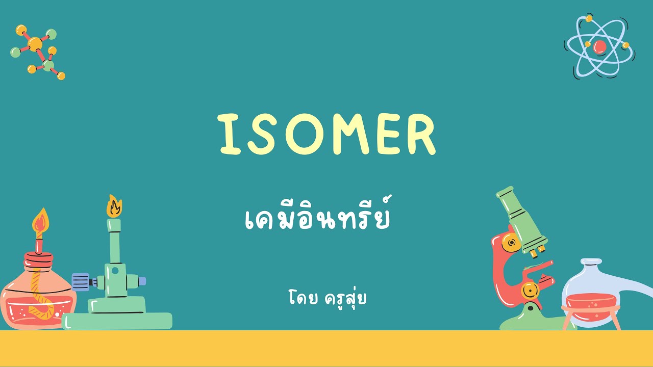 [เคมีอินทรีย์] ไอโซเมอร์ (Isomer) - YouTube